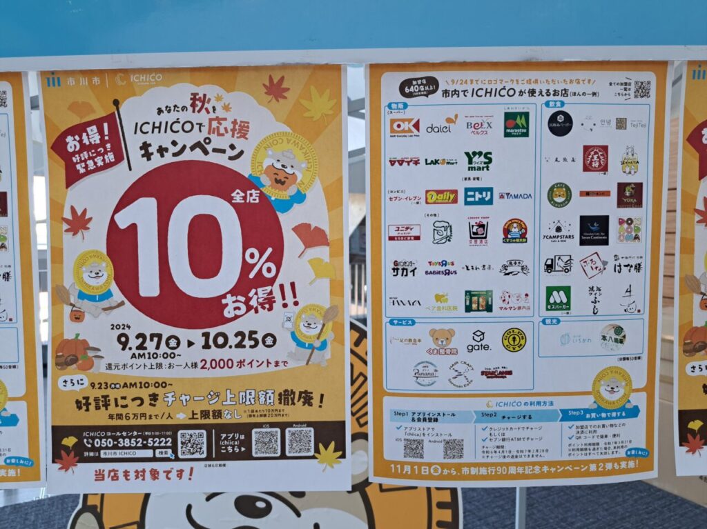 【市川市】全店舗10%還元の「あなたの秋をICHICOで応援キャンペーン」実施中！ | 号外NET 市川市